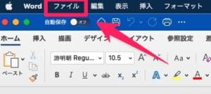 図解【Mac】【Word】ファイルを保存する方法を紹介します。 | こぶたのピグちゃん